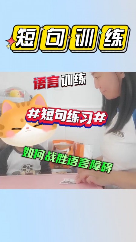 东方彩虹语言训练 短句训练 #语言发育迟缓 #社交语言训练 #语言表达...
