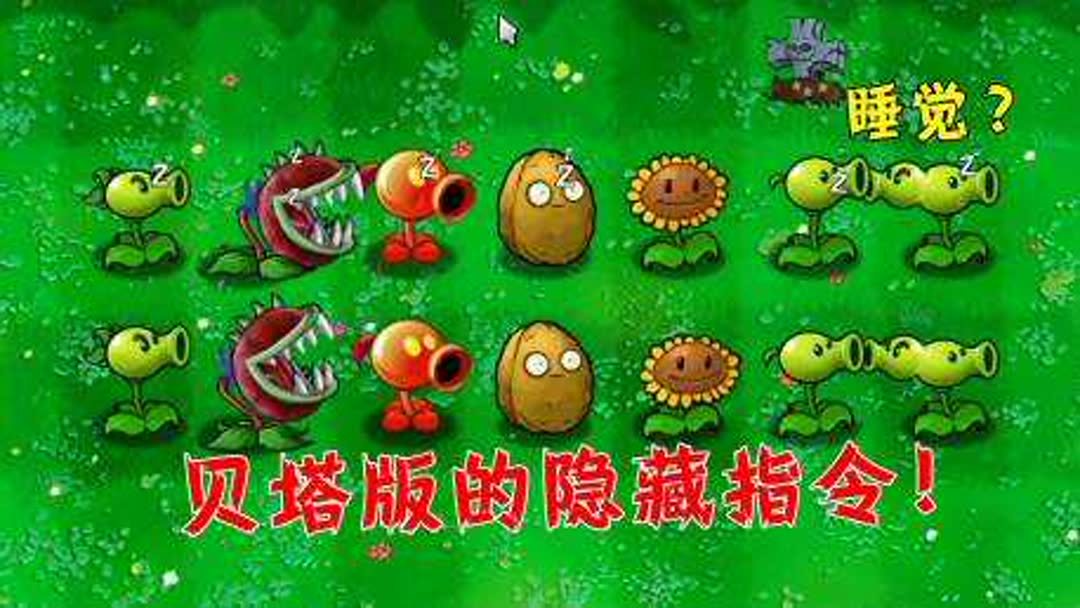 植物大战僵尸:贝塔版中的隐藏指令,用了以后,僵尸根本输不了!