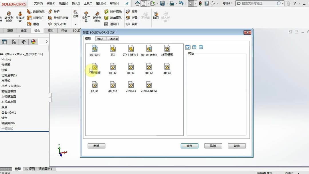 实体建模转换为钣金件2