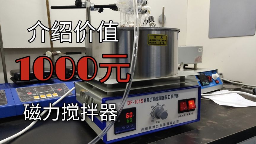 这个1000块的磁力搅拌器,是怎么帮助我们进行科研的呢?