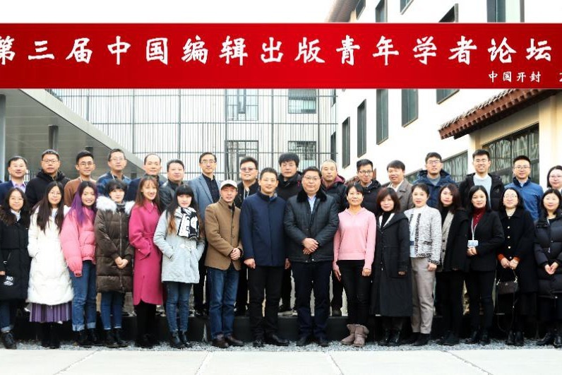 第三届中国编辑出版青年学者论坛在河南大学举行