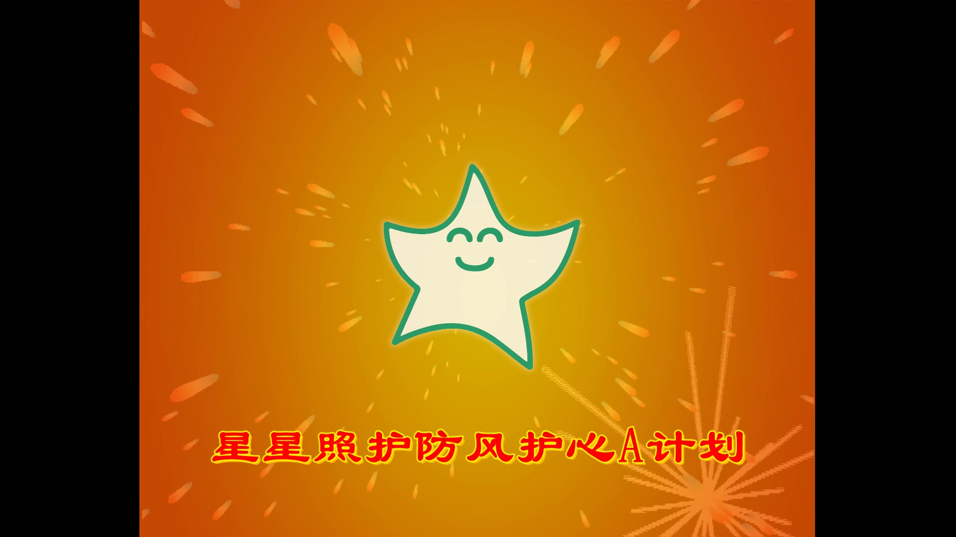 星星照护防风护心A计划短片