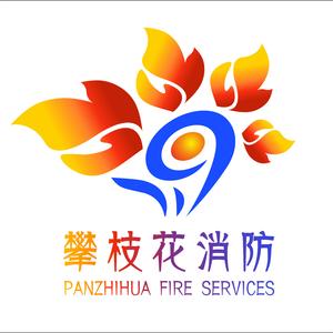 攀枝花消防 