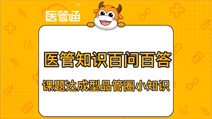 课程达成型品管圈小知识#品管圈教程#品管圈大赛#品管圈#医院管理