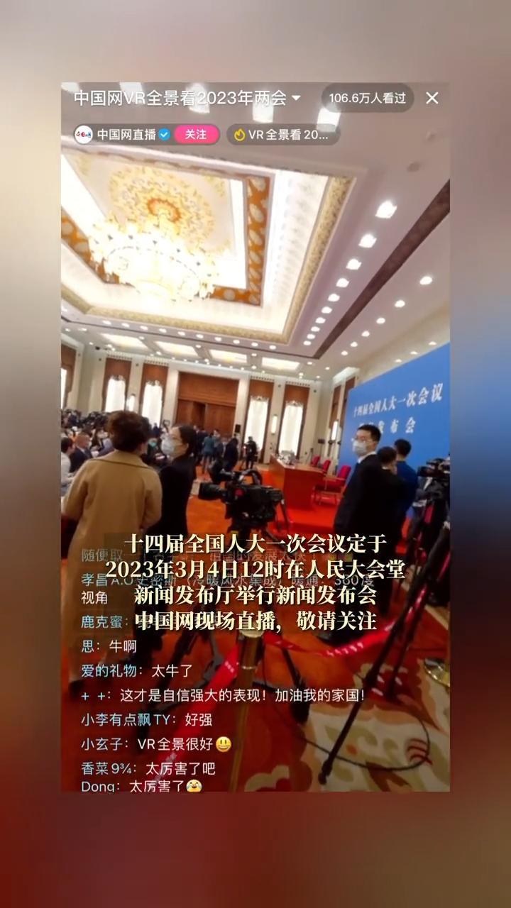 中国网VR全景看2023年两会