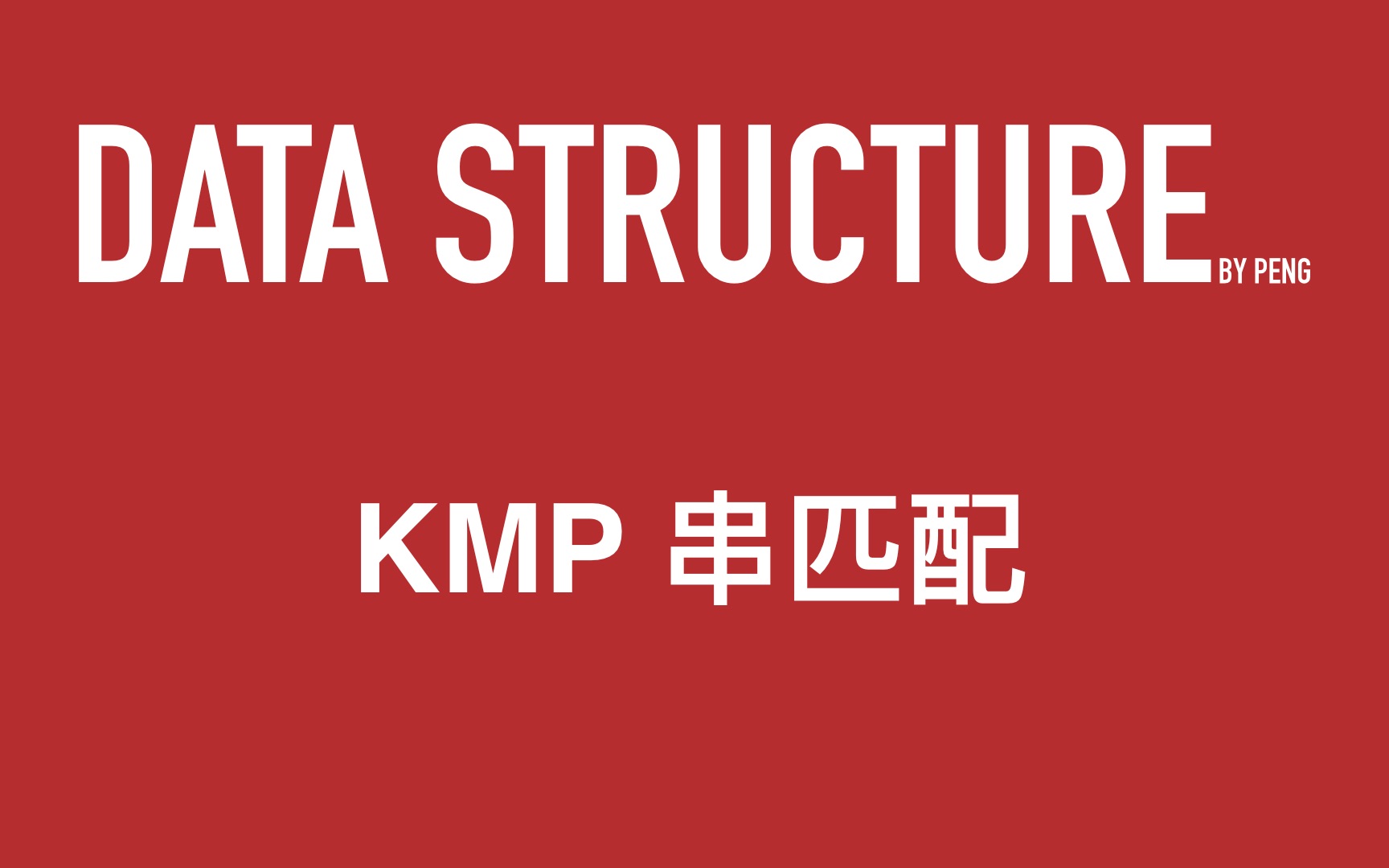 KMP算法实例详解(易懂)