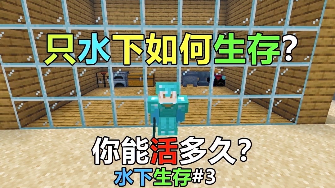 离开水就会掉血!只能在水下该如何生存?我的世界水下生存3