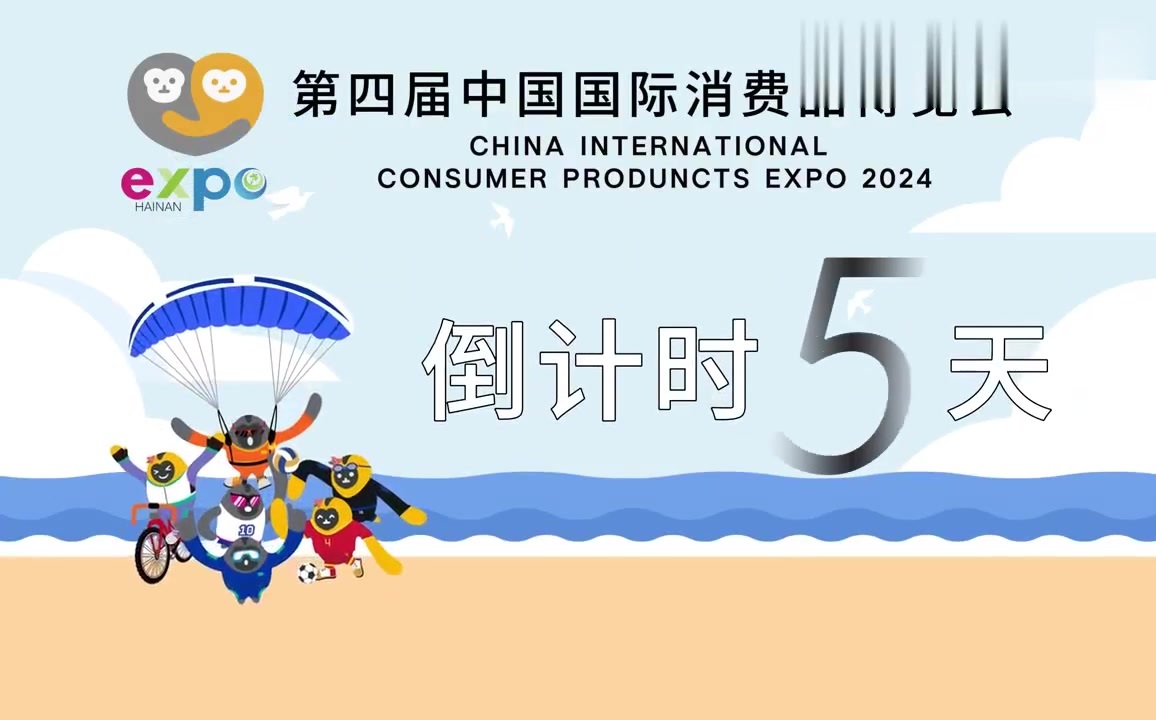 《第四届中国国际消费品博览会》倒计时第5天