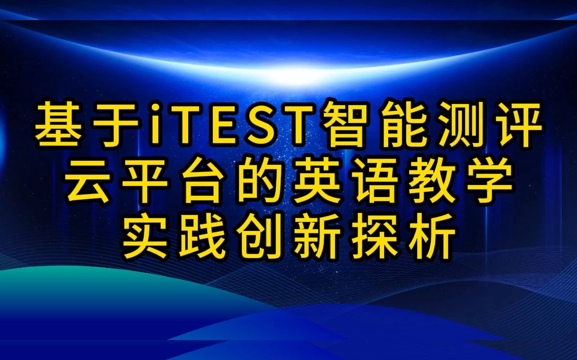 基于iTEST智能测评云平台的英语教学实践创新探析,完整版23页
