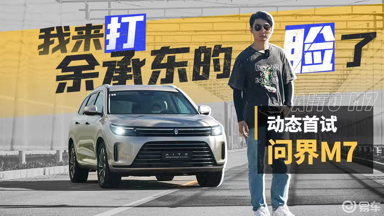 动态试驾问界M7:我来“打”余承东的脸了