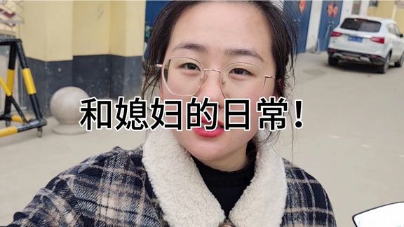 大四结婚,实习期间,我在家闲着,媳妇在学校实习工作!