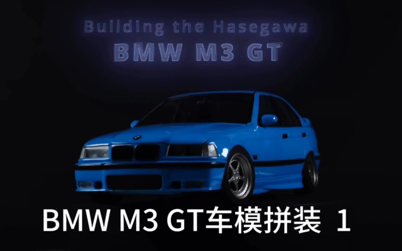 BMW M3 GT模型拼装 1