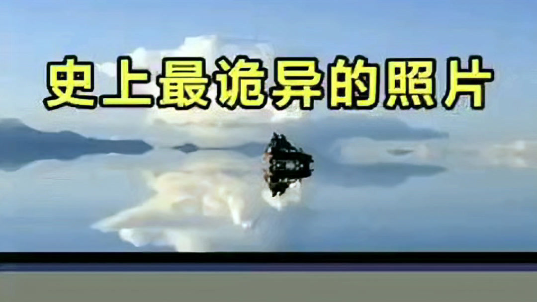 太神奇了!史上最诡异的照片