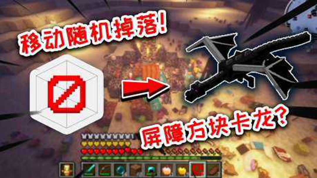 我的世界:移动随机掉落物品!用刷出的屏障方块可以卡末影龙吗?