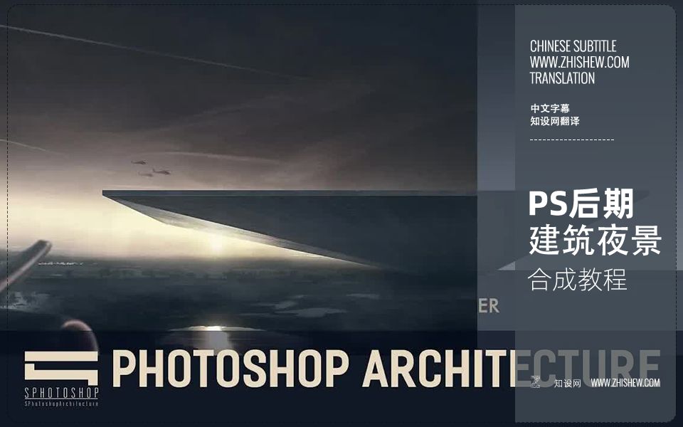 第57期-PS后期建筑夜景合成教程