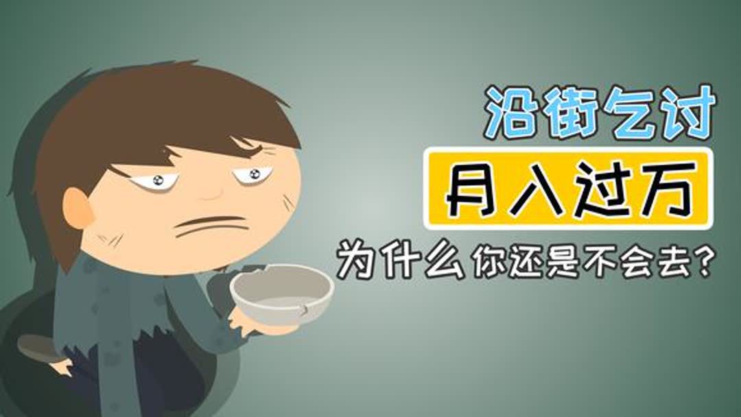 沿街乞讨月入过万,为什么你还是不会去?
