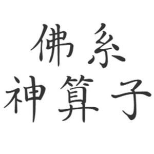 佛系神算子 