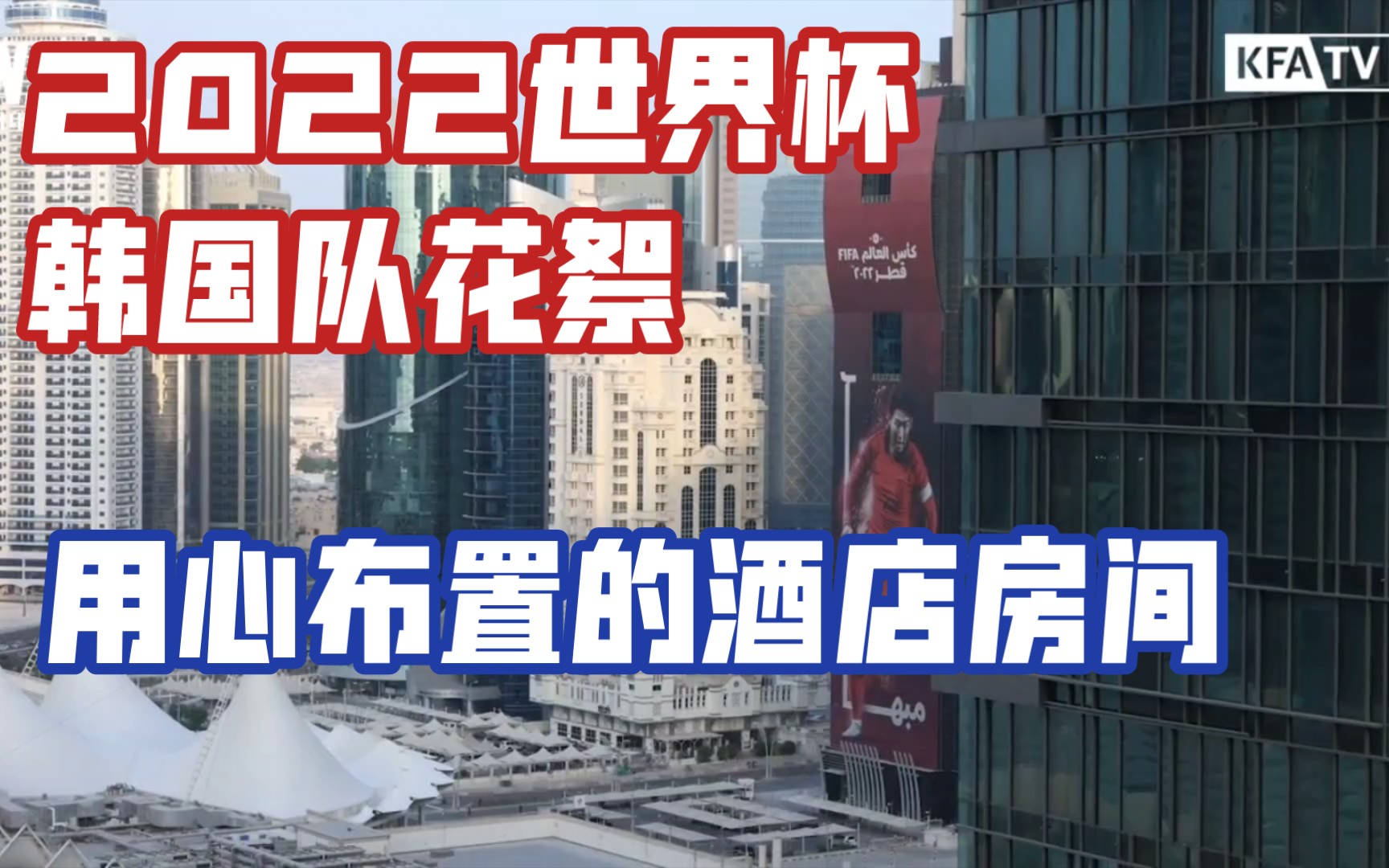 韩国国家队 ‖(中字)卡塔尔初体验