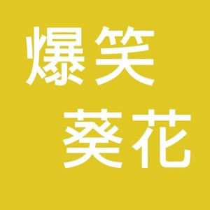 爆笑葵花 