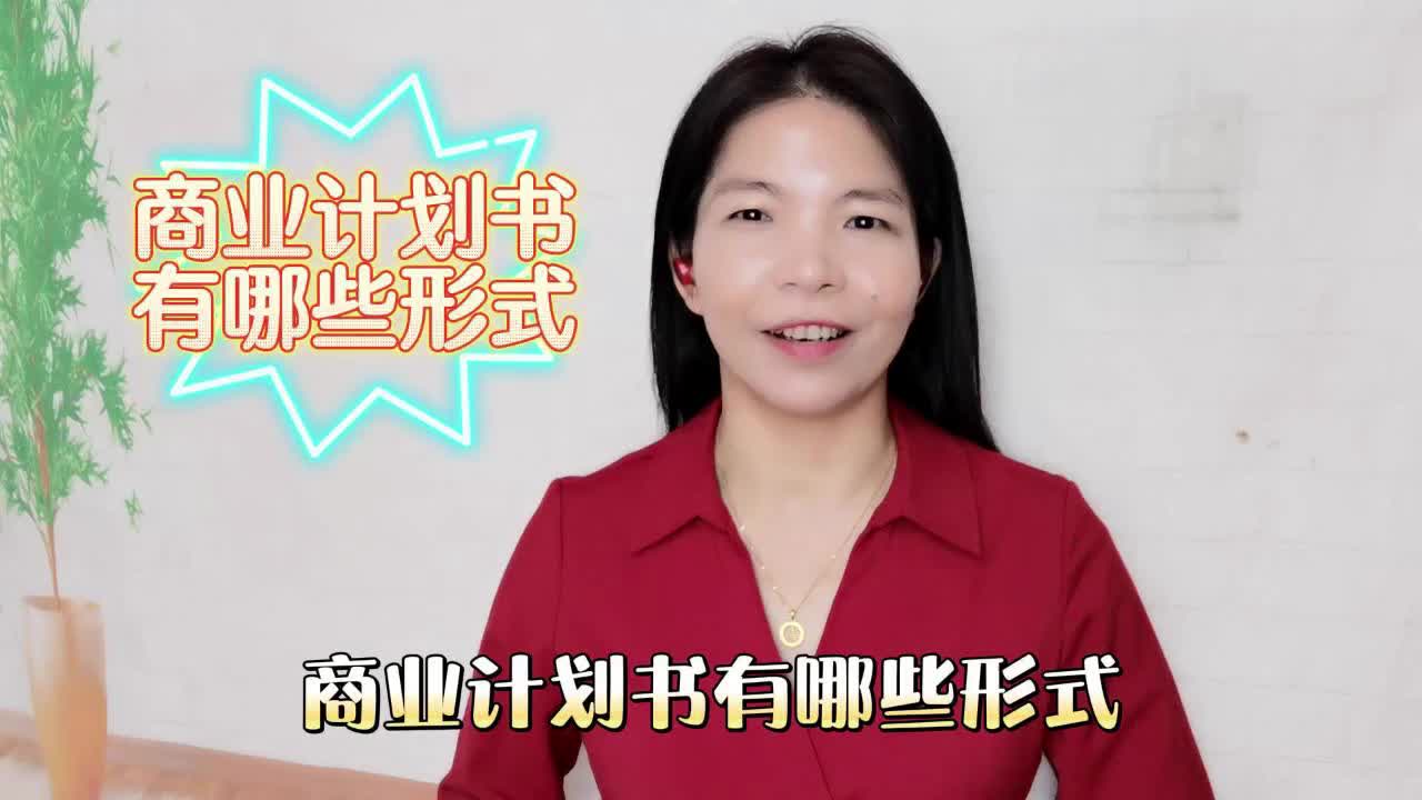 商业计划书有哪些形式?