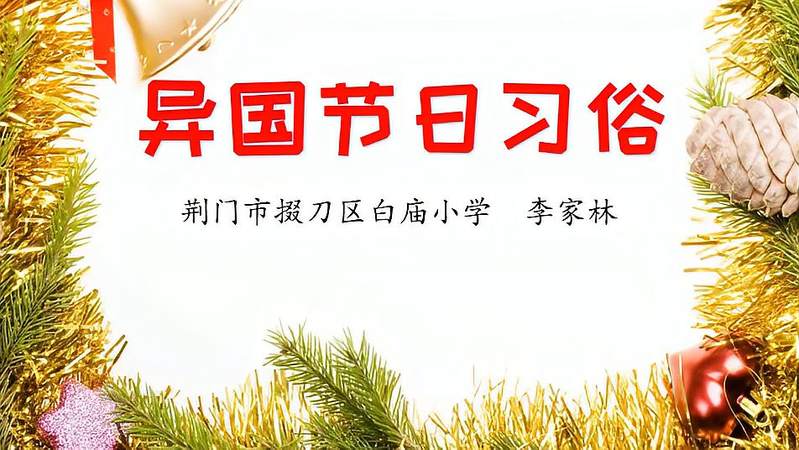 五年级综合实践活动《异国节日习俗》