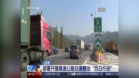 公安部 部署开展高速公路交通整治 “百日行动”