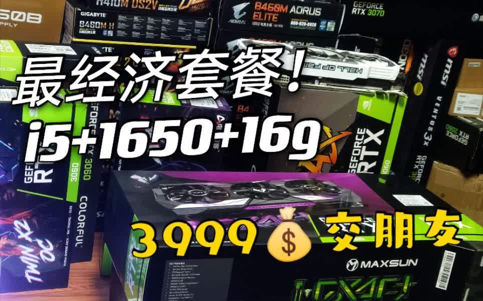 【电脑装机】整活了!神车3999不耍猴纯属交个朋友i5加GTX1650,入门...