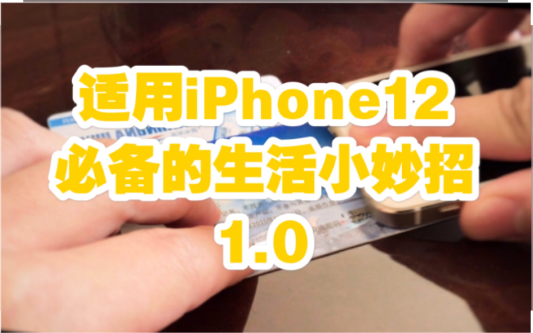 适用iPhone12少有人知的使用技巧 你学废了吗?