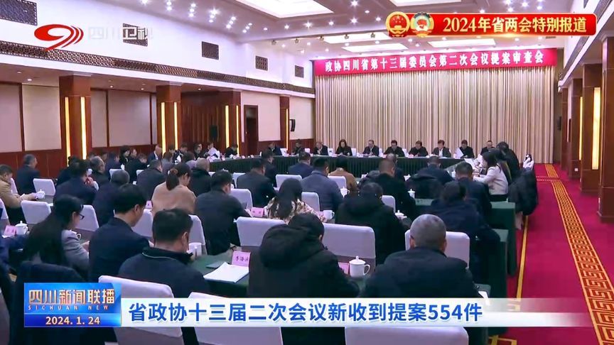 四川新闻联播丨省政协十三届二次会议新收到提案554件