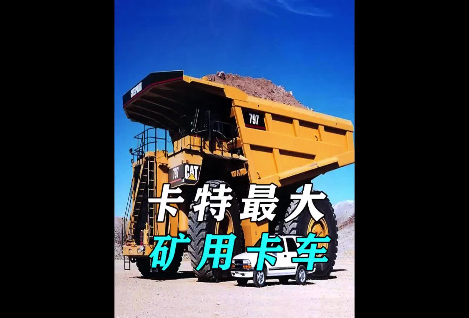 . 卡特最大797F矿用卡车!一个轮胎20万!一辆仅需2400万!