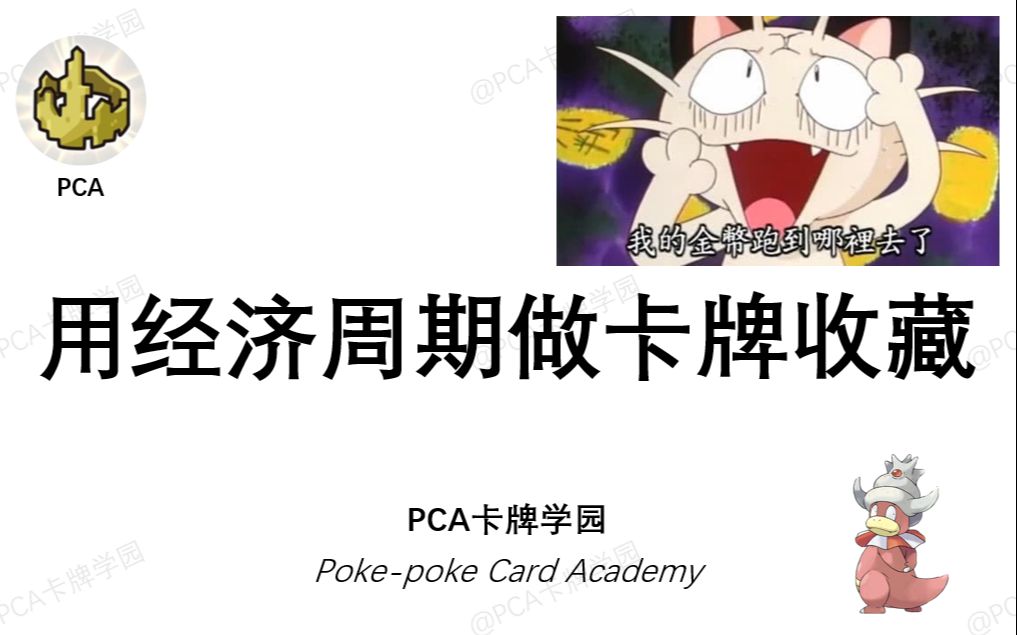 用经济周期做卡牌收藏【PCA卡牌学园】PCI301-4 PTCG宝可梦卡牌...