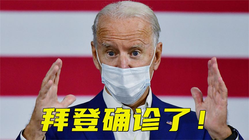 拜登确诊新冠,截至7月21日,美国每3.6人中,就有一人感染新冠