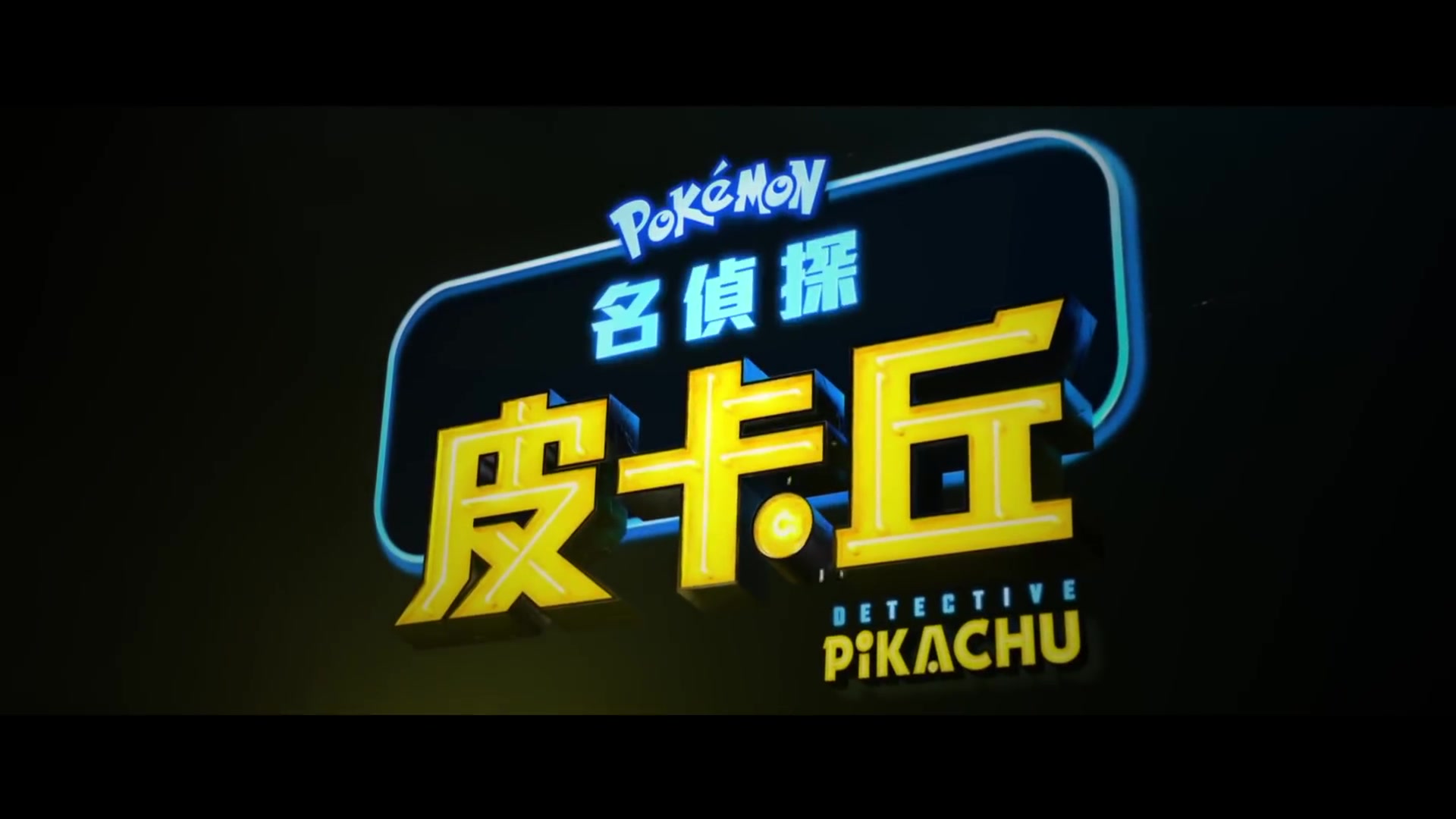 真人版电影《名侦探皮卡丘 POKÉMON》全新官方中字预告, 皮卡皮卡!