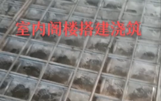 房子空间多大可以浇筑阁楼呢?钢筋间距是多少可以使楼板更牢固