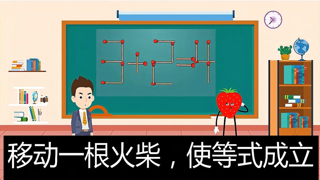 益智火柴棒数学题,只移动一根火柴,3+2=4能成立吗?