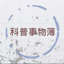 科普事物博v 