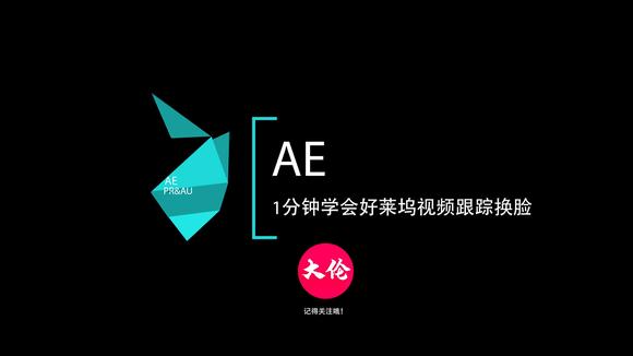 1分钟学会好莱坞视频换脸 #ae特效 #轻知识计划