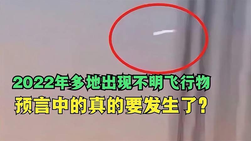 多地出现不明飞行物,预言中的事情真的要发生了,可信吗?