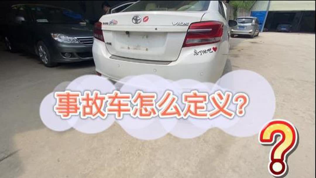 汽车小刮小碰算事故吗?小伙告诉你事故车的真正定义
