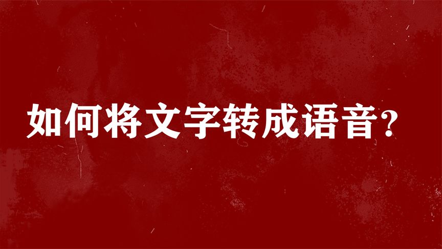如何将文字免费转换成语音?