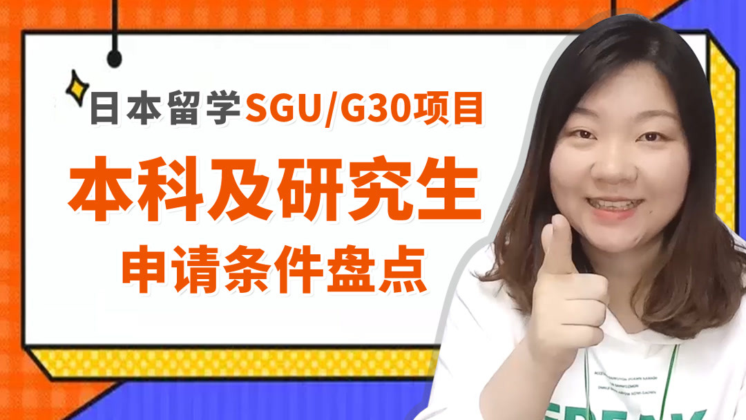 日本sgu项目本科及研究生申请条件难吗?【蔚蓝留学网】