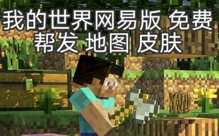 免费帮发皮肤 地图 我的世界mc网易版