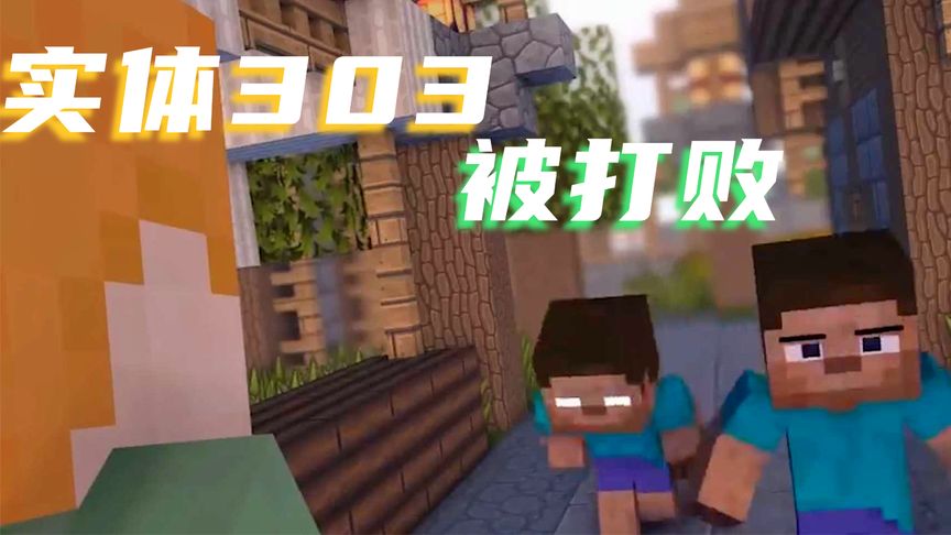 我的世界:实体303被打败,可更大的危险正在等待着他们