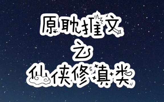 【推文】仙侠修真类
