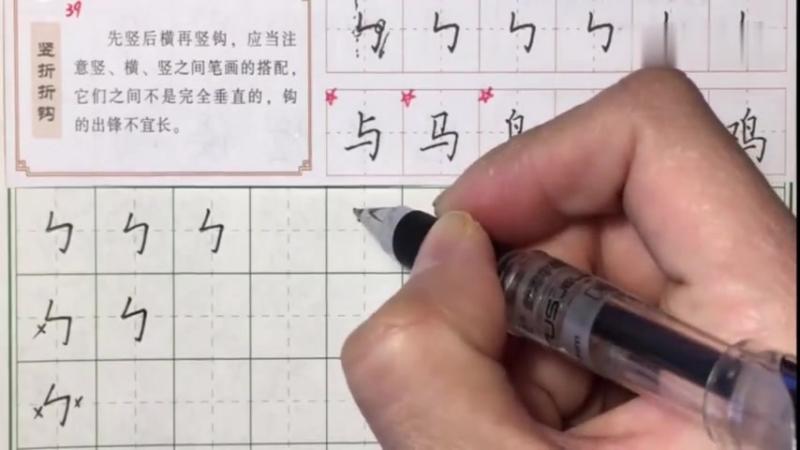 竖折折钩硬笔书法入门教程,教学笔划练习、很适合喜欢书法的朋友