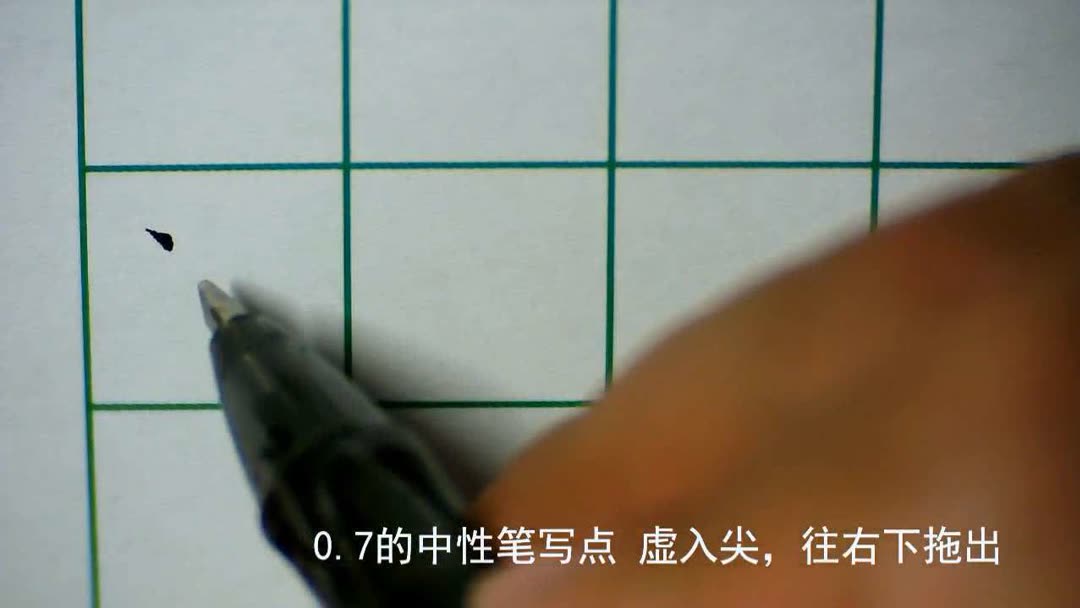 硬笔书法入门教程,基本笔画点的写法,中性笔楷书课程第3节