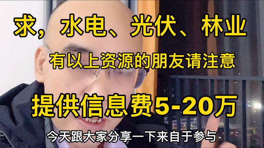 碳中和项目,20万求资源信息,合作成功现金奖励5-20万