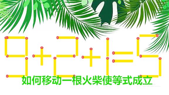 脑力测试:如何移动一根火柴使等式成立?聪明的你想到了吗?