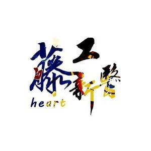 工藤新医heart 