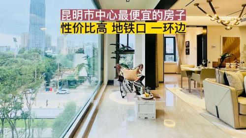 昆明市中心最便宜的房子性价比高地铁口一环边#昆明买房